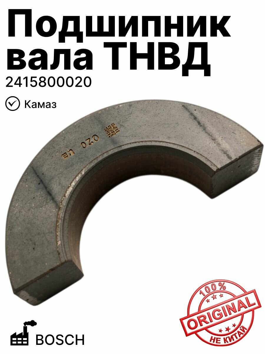 Подшипник 2415800020-000 (оригинал!) BOSCH вала ТНВД на Камаз BOSCH