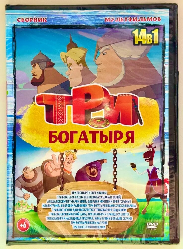 Три Богатыря 14в1. Сборник мультфильмов! DVD. Приключения, комедия, семейный.