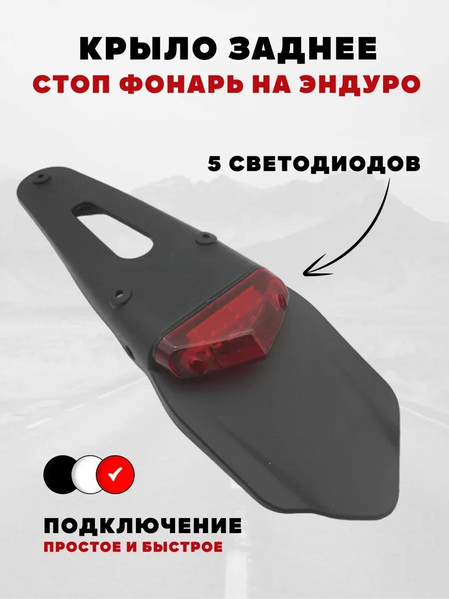 Крыло заднее с стоп сигналом для мотоциклов эндуро универсальное