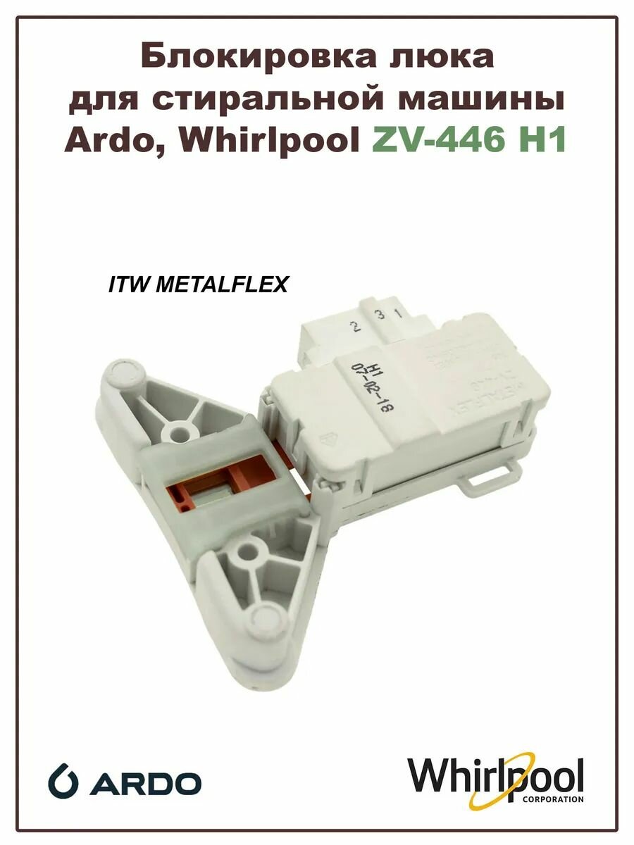 Блокировка (замок, УБЛ) люка стиральной машины Ardo, Whirlpool (ZV-446H1)