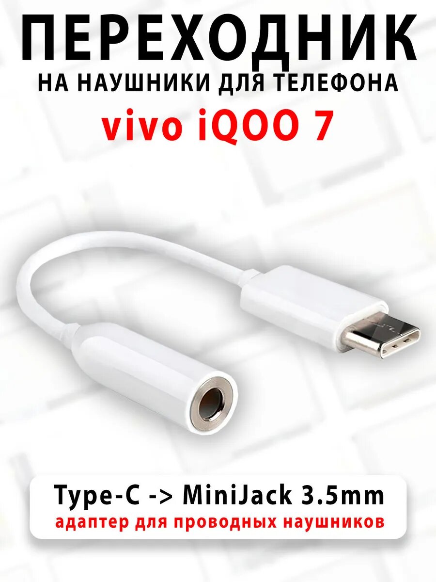 Переходник для наушников для телефона vivo iQOO 7