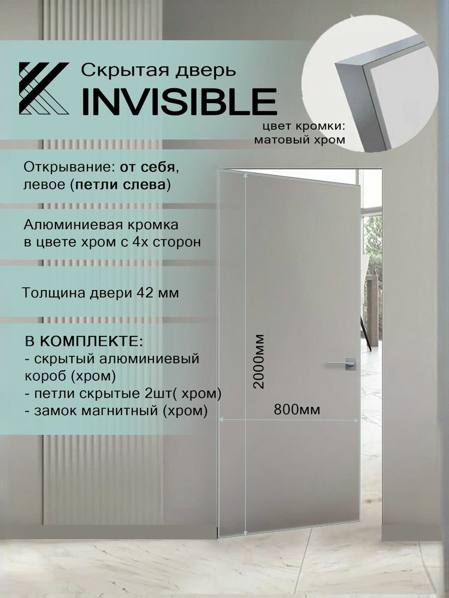 Комплект скрытая дверь под покраску 800x2000, открывание от себя, петли слева, кромка хром