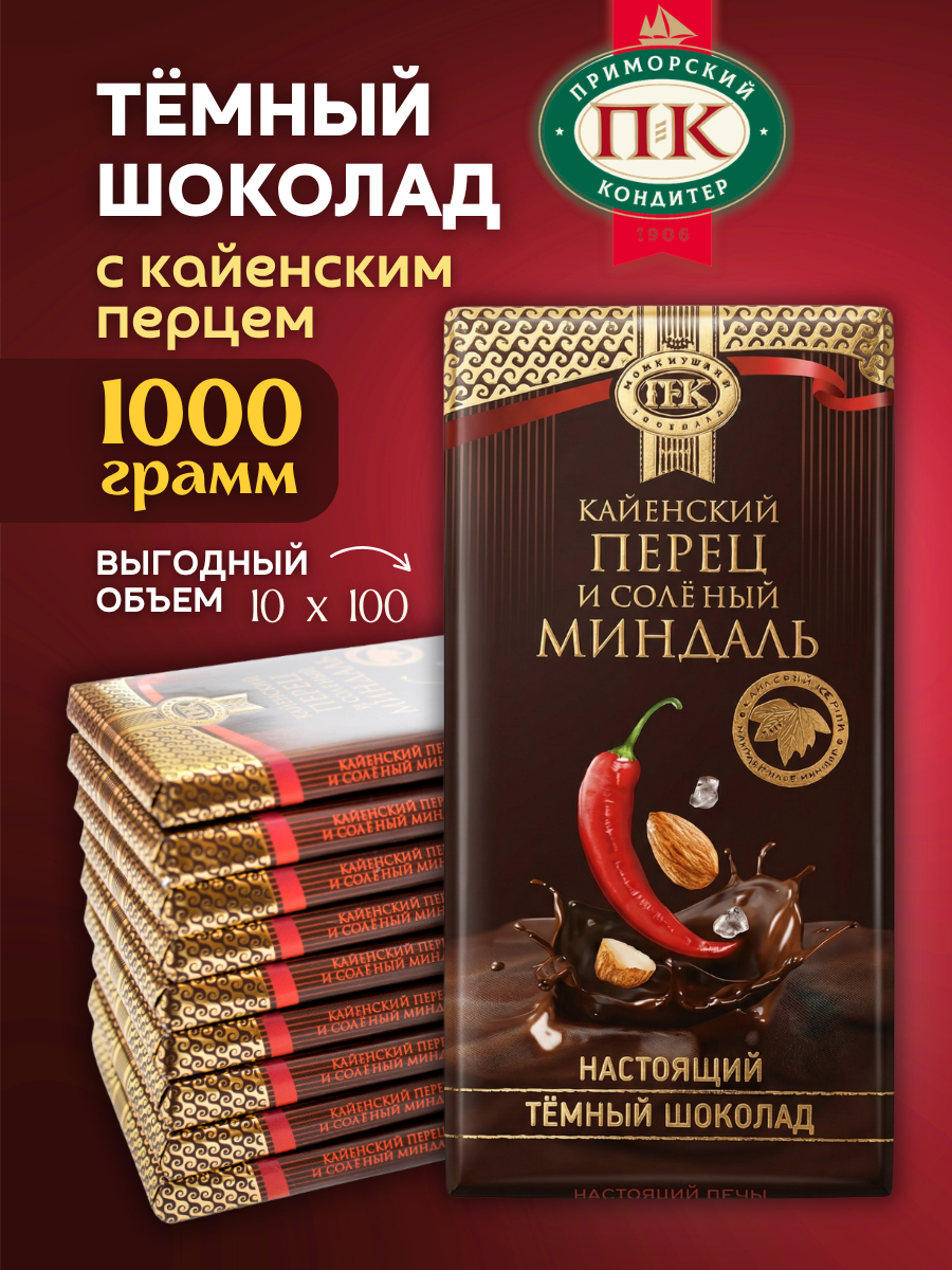 Темный шоколад с кайенским перцем и миндалём необычный набор 10 шт по 100 грамм