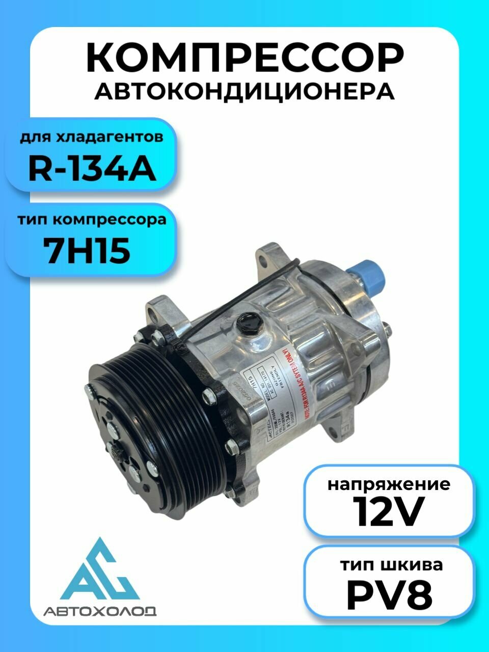 Компрессор для автомобильного кондиционера ActecMax 7H15 PV8 12V горизонтальное соединение