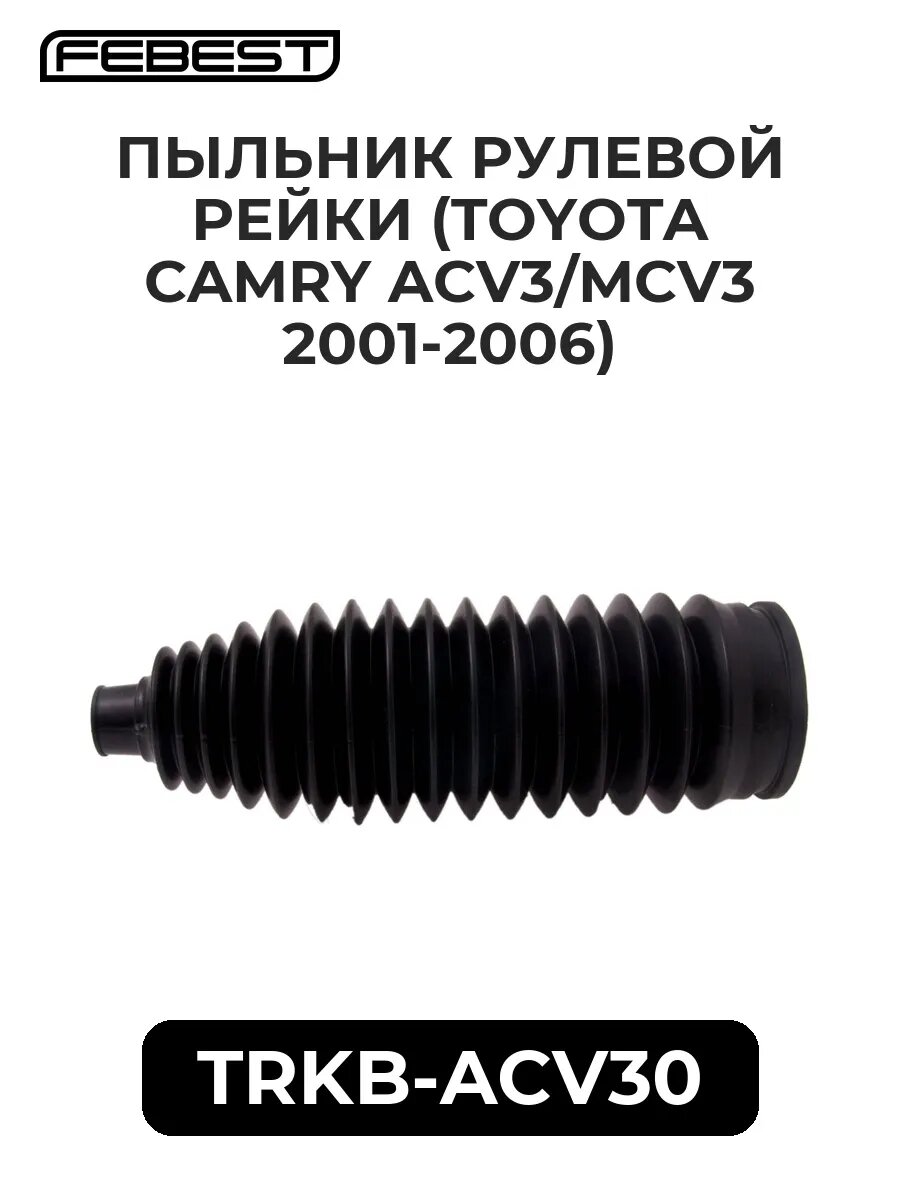 Пыльник рулевой рейки (TOYOTA CAMRY ACV3/MCV3 2001-2006)