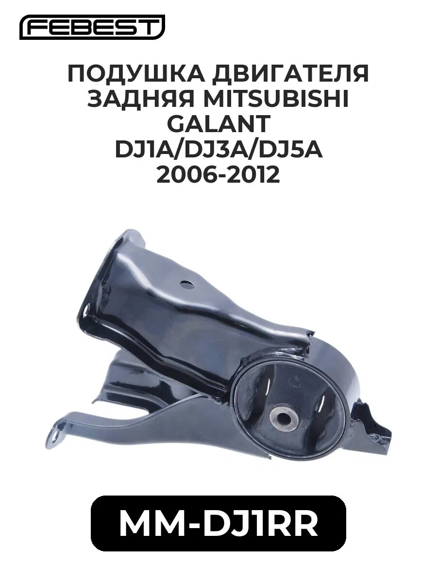 Подушка двигателя задн. MITSUBISHI GALANT DJ1A/DJ3A/DJ5A.
