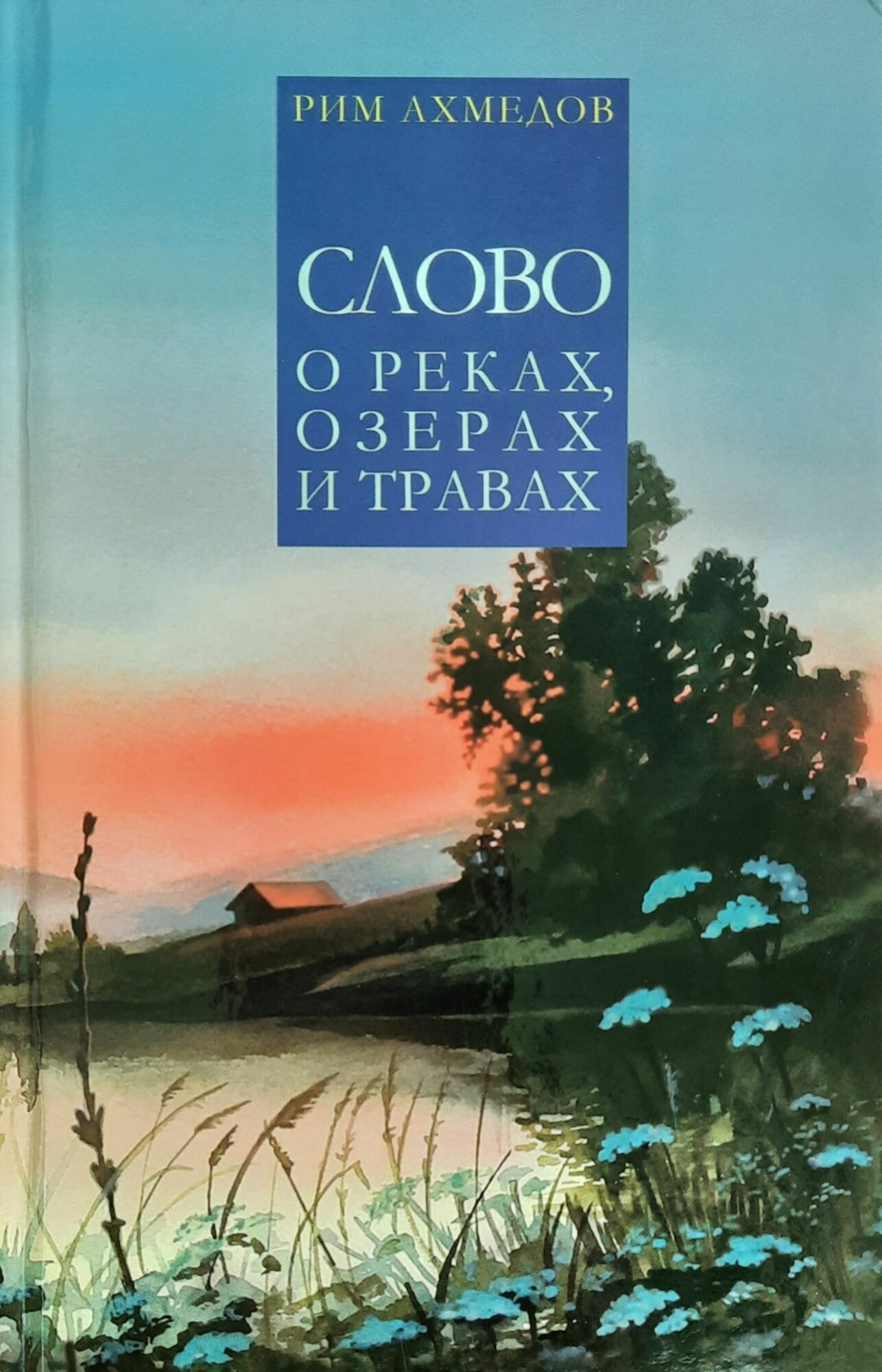 Слово о реках, озерах и травах. Рим Ахмедов. Лирическая повесть о природе Башкирии