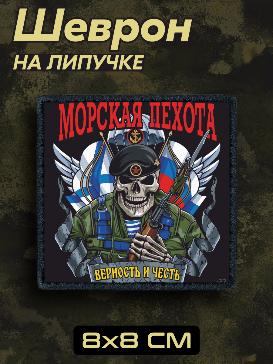 Шеврон на липучке Морская пехота Военно морской флот