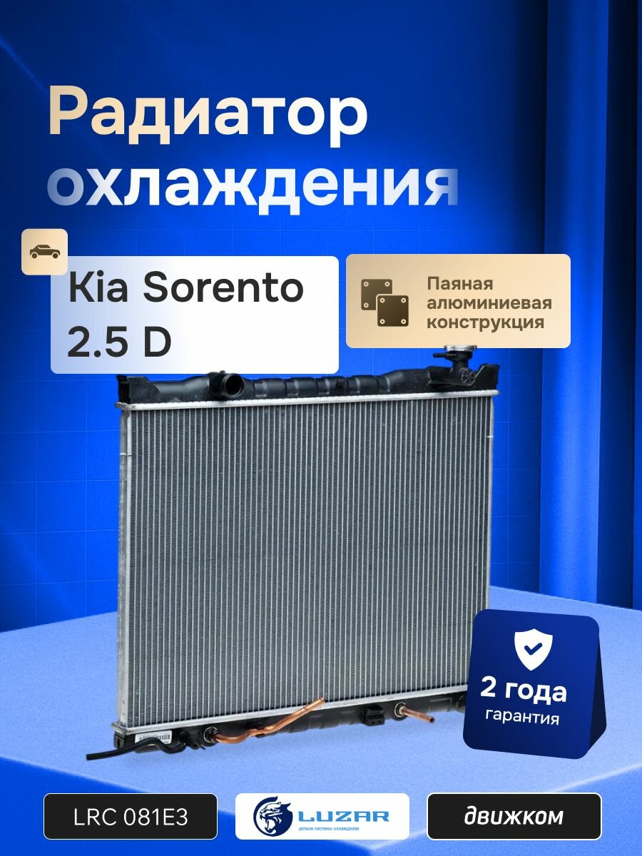 Радиатор охлаждения Kia Sorento (06 ) 2.5D AT (LUZAR)