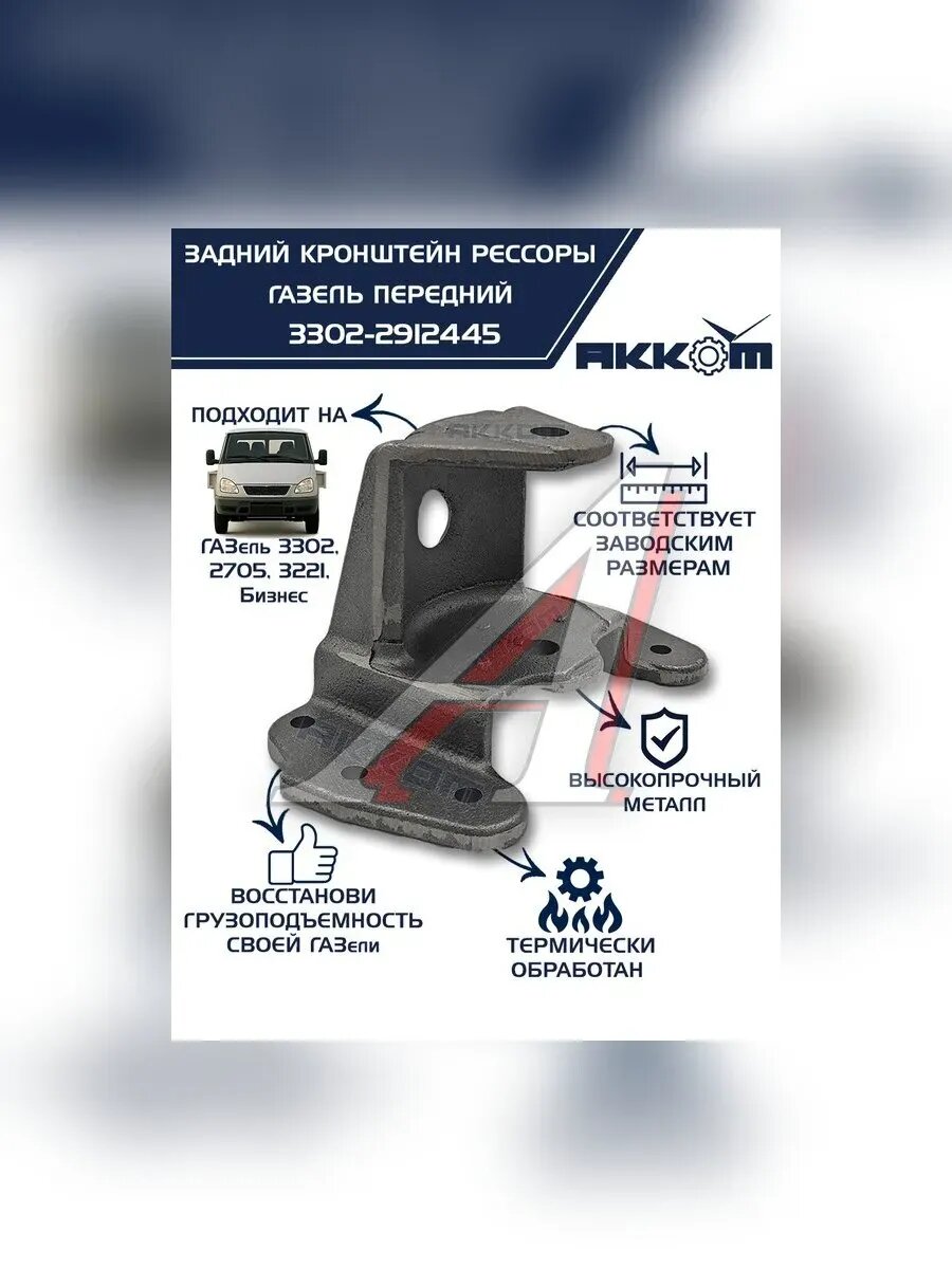 Кронштейн рессоры ГАЗель акком 10 мм