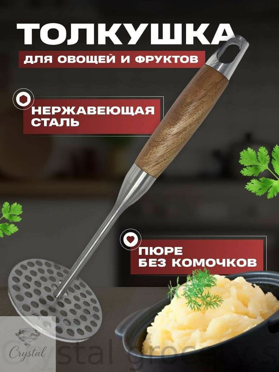 Толкушка для картофеля с деревянной ручкой