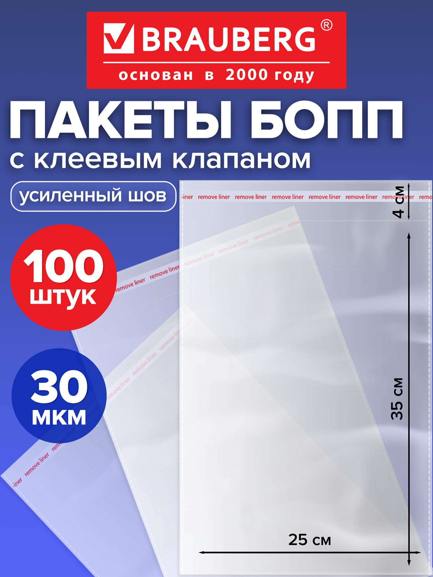 Пакеты фасовочные бопп с клеевым клапаном, упаковочные пакетики 25х35см, набор 100 шт с усиленным швом, Brauberg, 700409