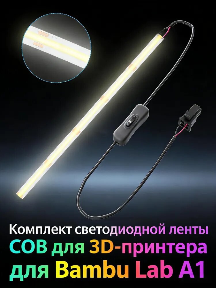 Комплект световой панели COB 24В для 3D-принтера Bambu Lab A1