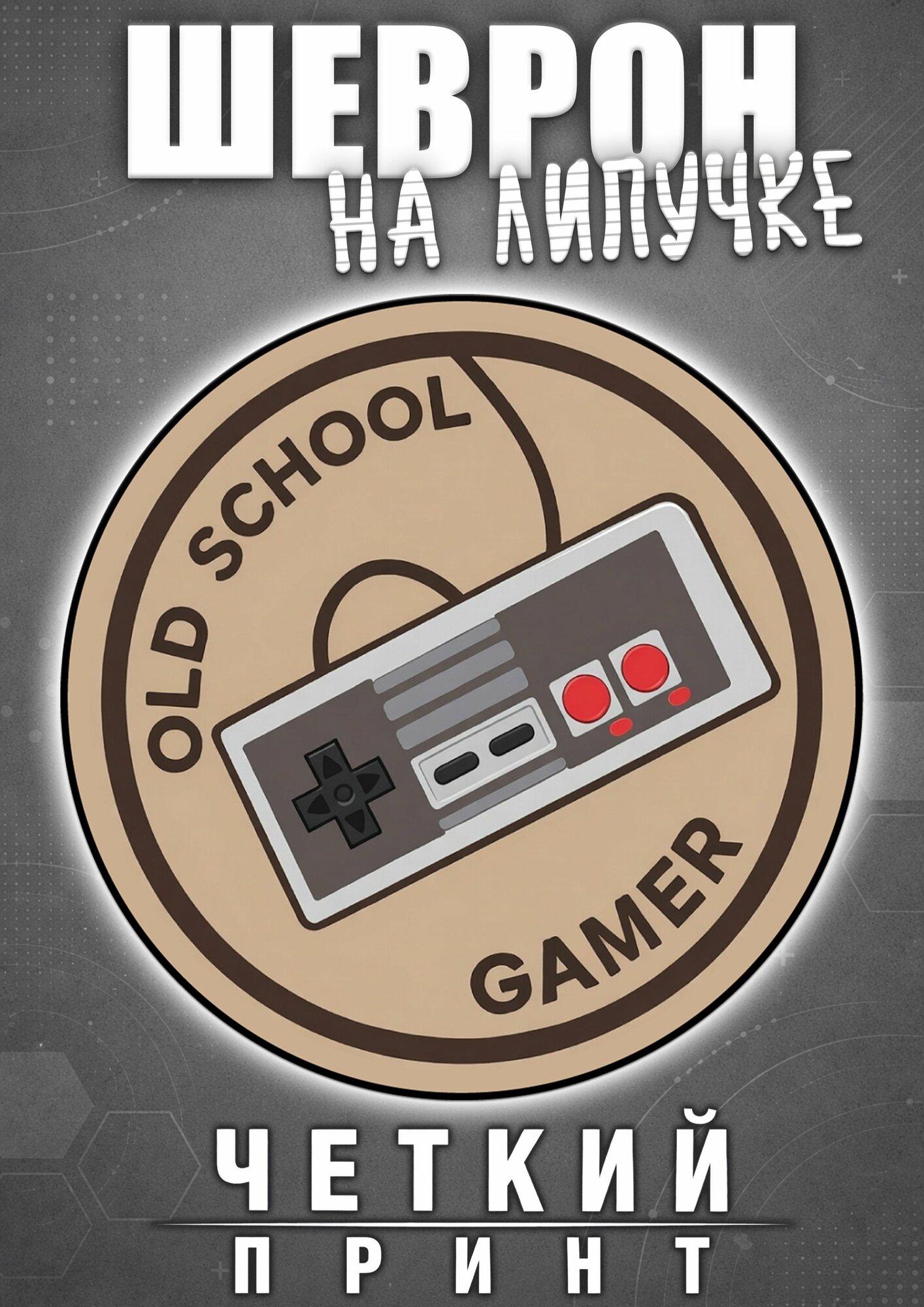 Шеврон OLD SCHOOL GAMER