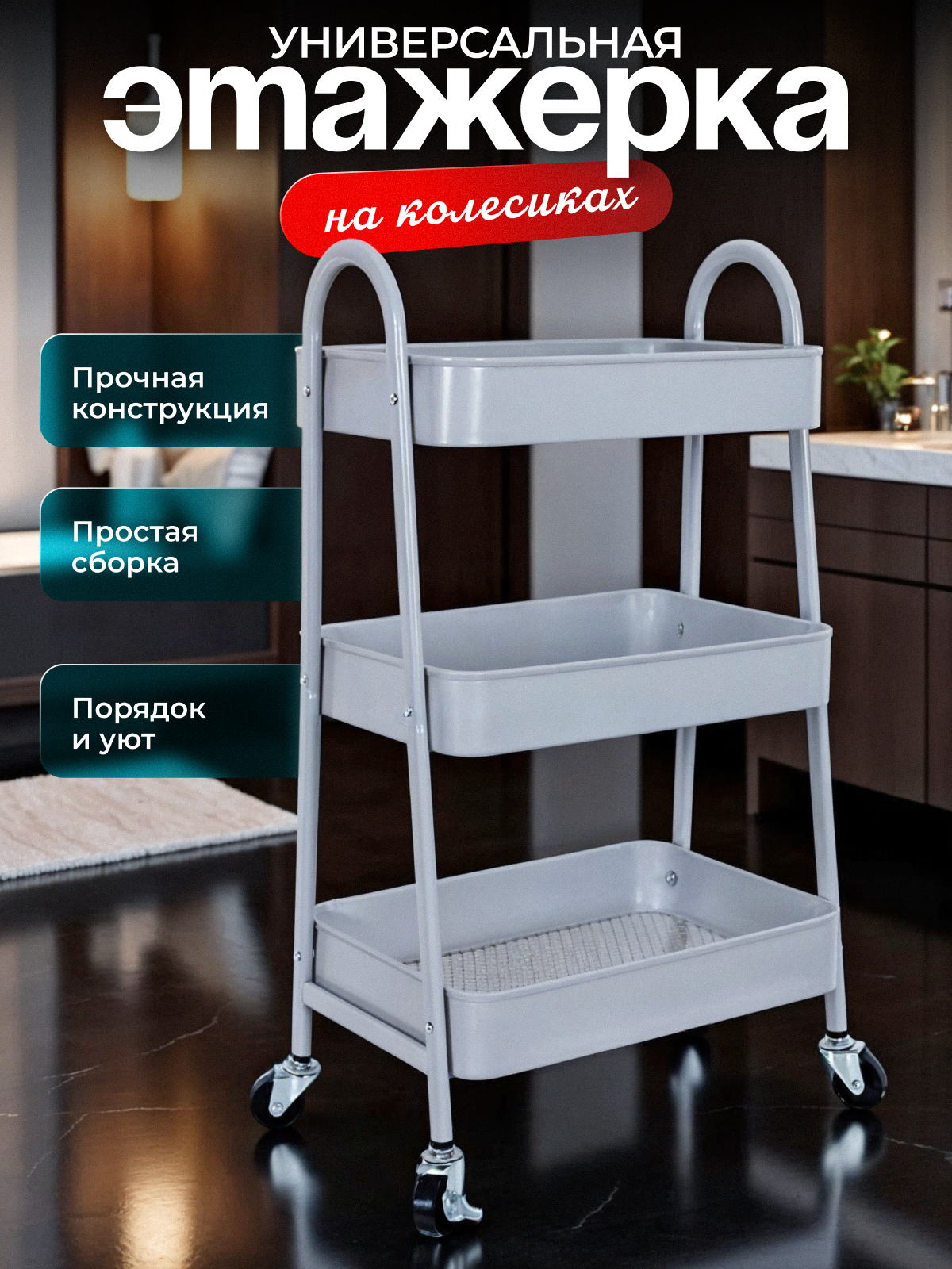Этажерка на колесиках Joy Home 3-х ярусная, серая, металл, универсальная