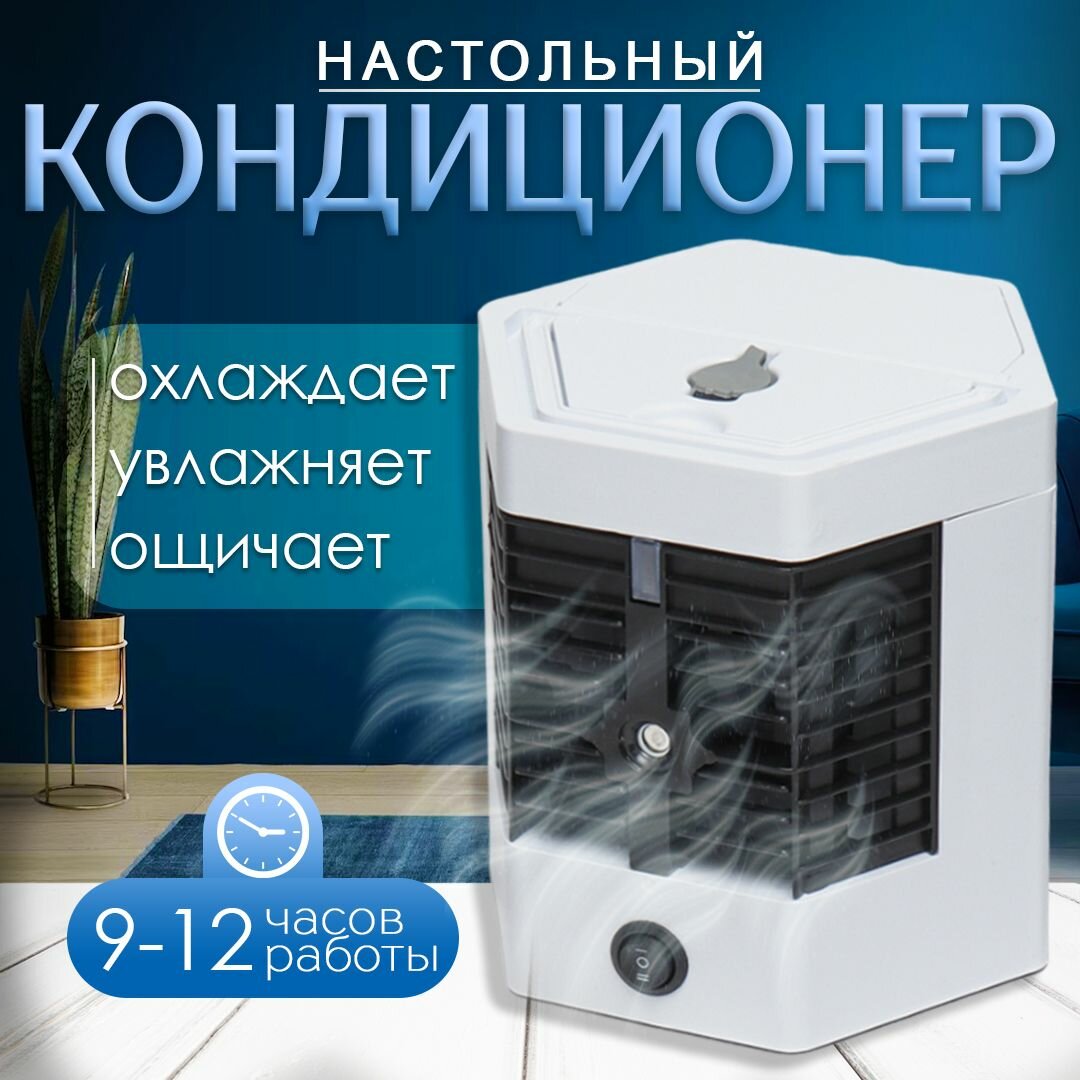 Кондиционер настольный, очиститель воздуха/ Мини кондиционер вентилятор