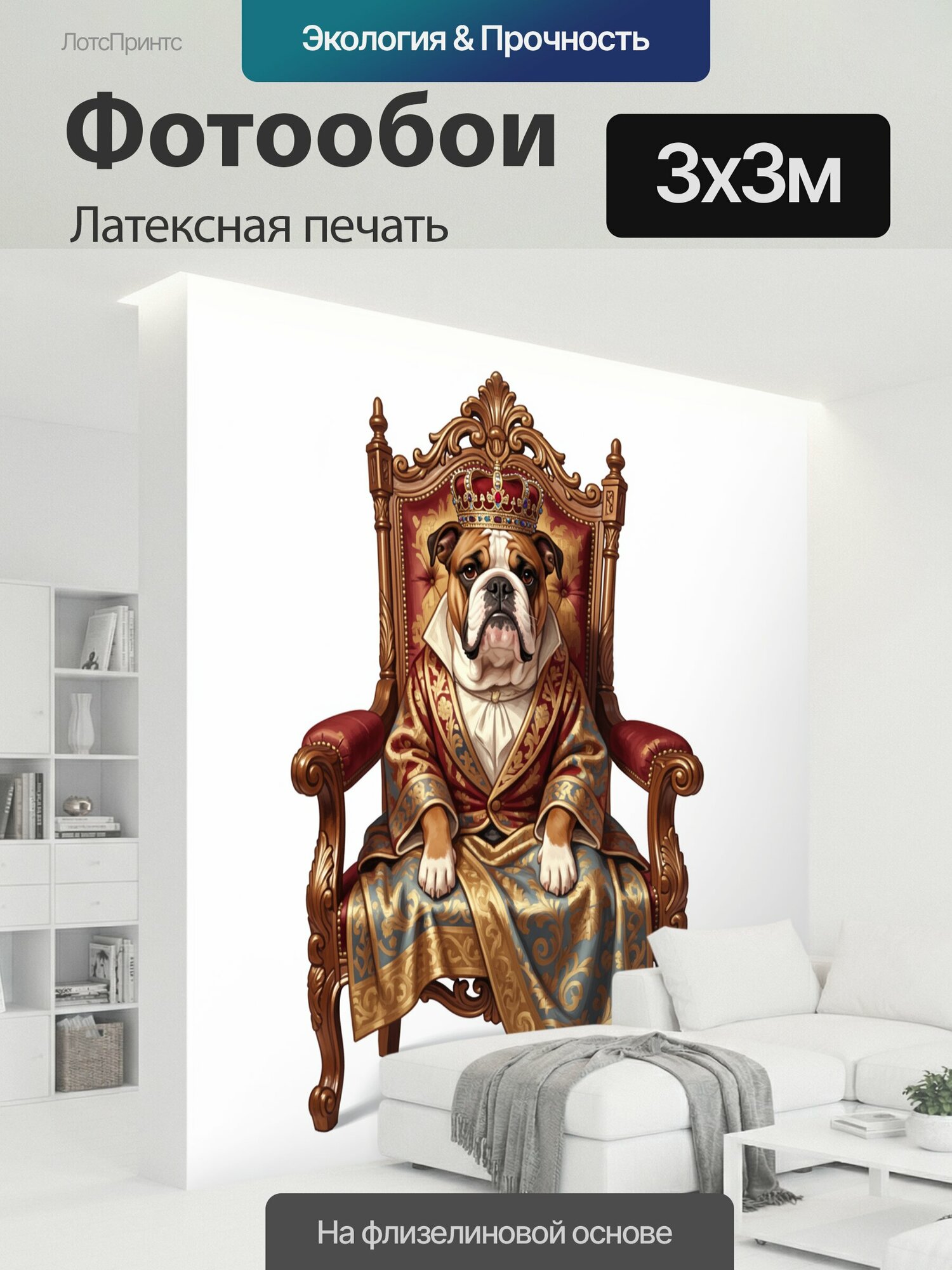 Фотообои моющиеся ударопрочные "Королевский бульдог на троне. Шикарный английский бульдог в роскошных королевских одеждах сидит на резном." 300x300 см. латексная печать