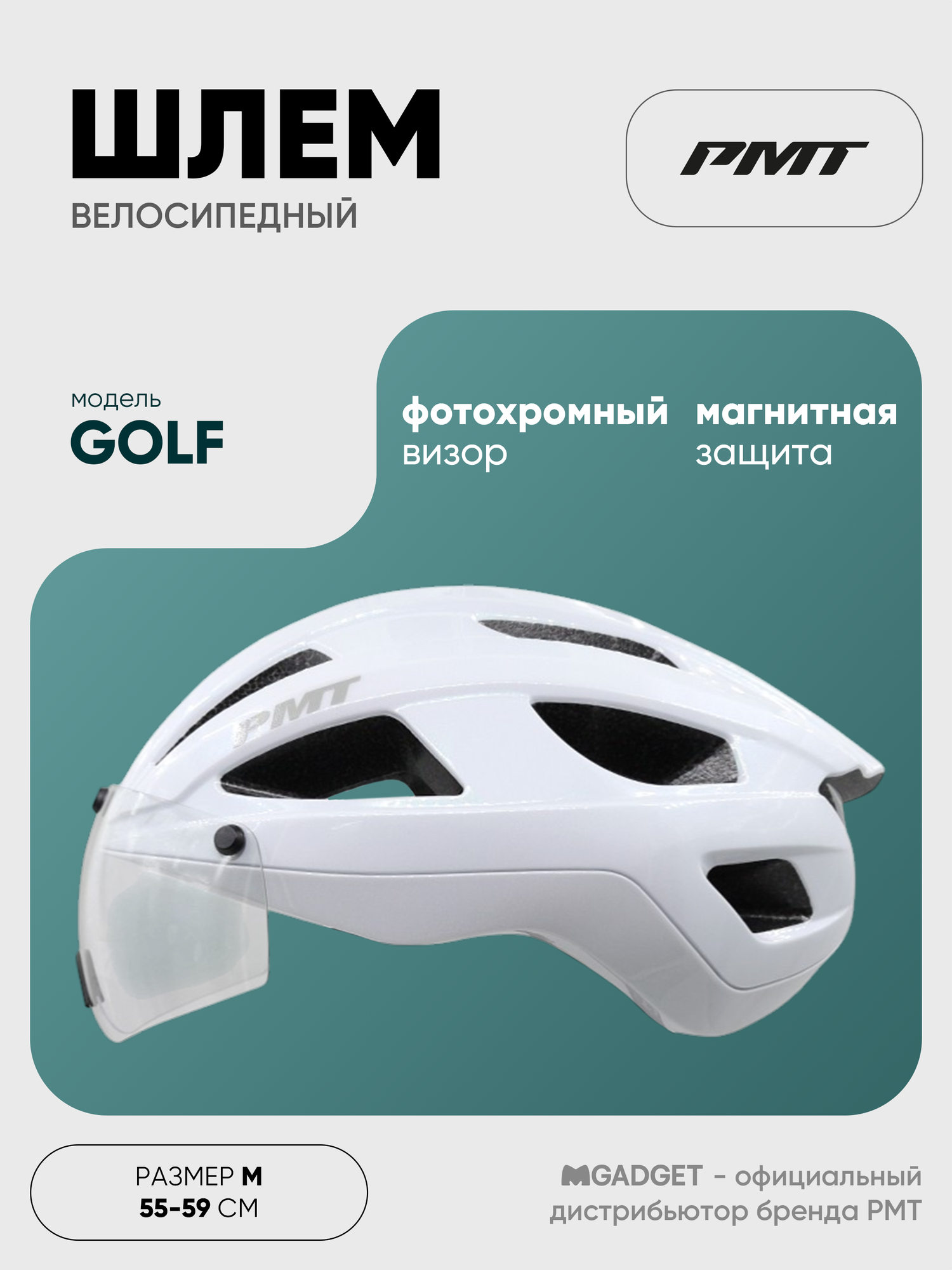 Шлем велосипедный PMT GOLF, белый, размер M