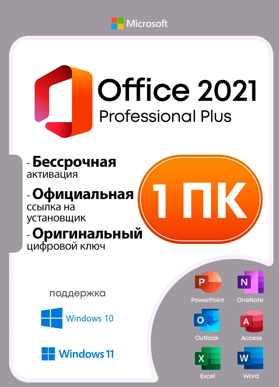 Microsoft Office 2021 Professional Plus Retail | Электронный ключ | Бессрочный | 1 ПК | Без привязки к учетной записи