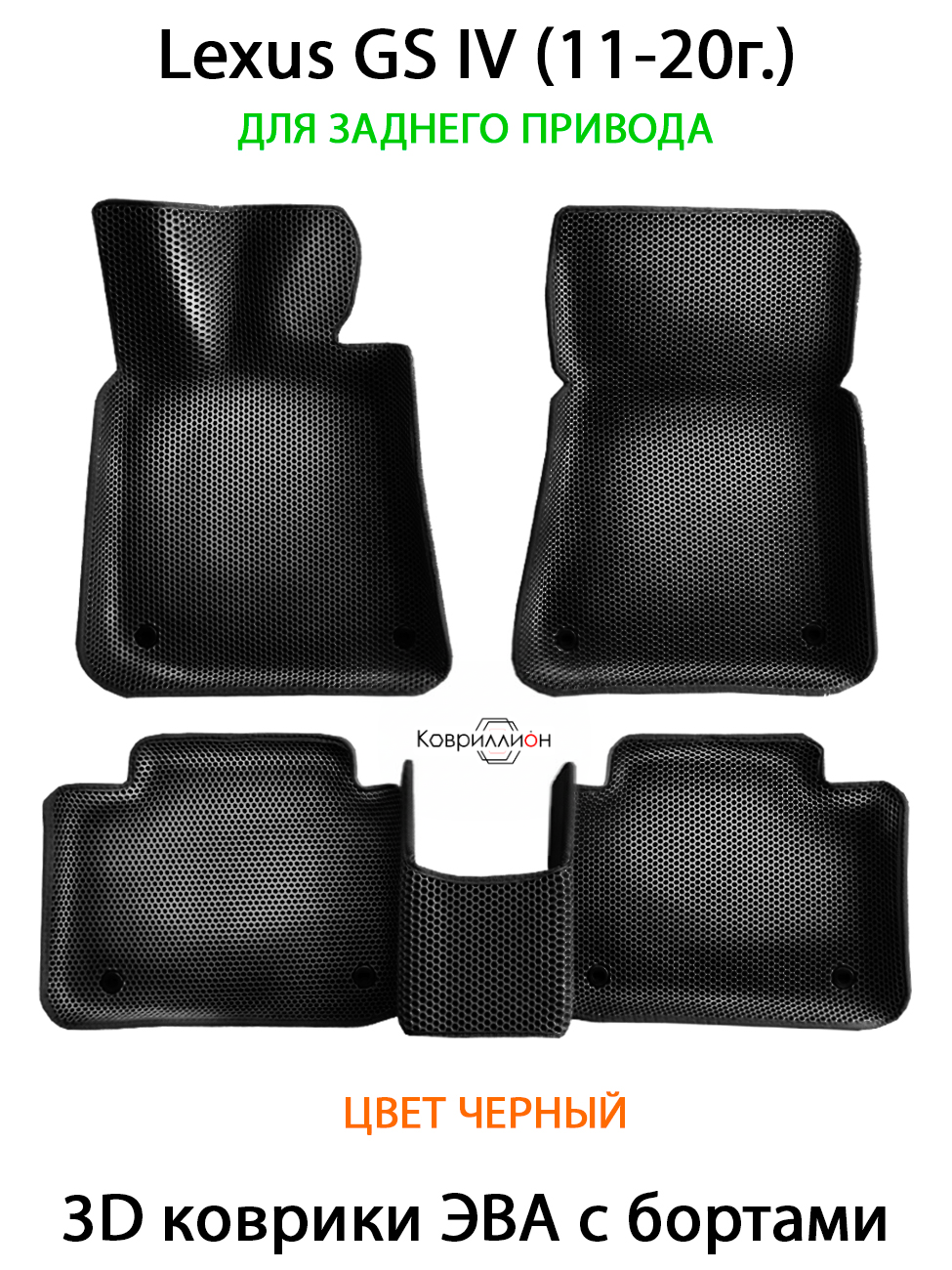 Автоковрики ЭВА с Бортами для Lexus GS IV (11-20г.) задний привод. для Лексус GS 4. Черный цвет.