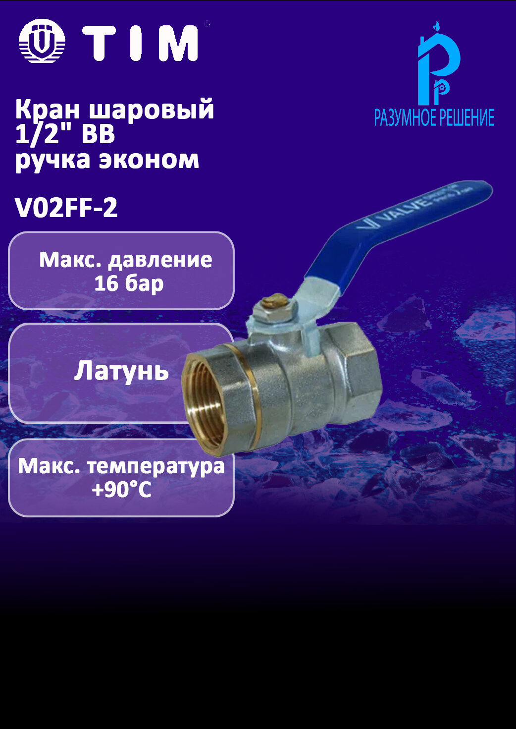 Кран шар 1/2" ВВ ручка эконом TIM V02FF-2 полнопроходный, латунь