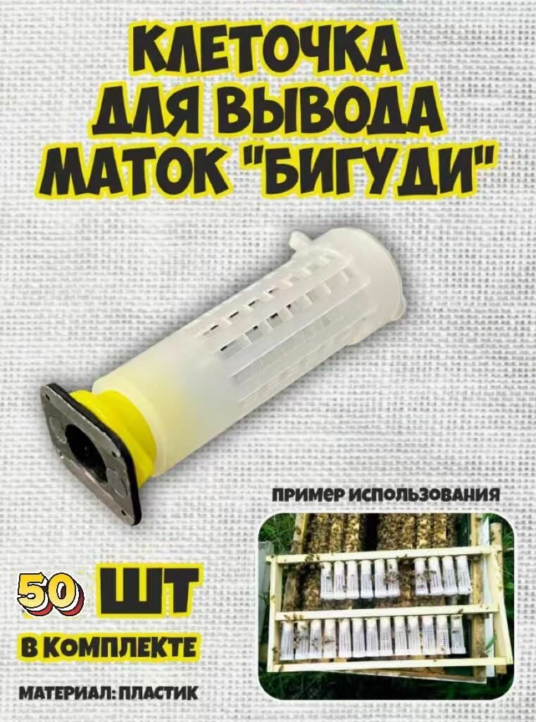 Набор для вывода маток никот (50 шт)