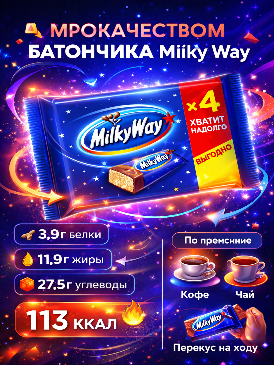Батончик Milky Way шоколадный 4шт, 104г x 5 упаковок