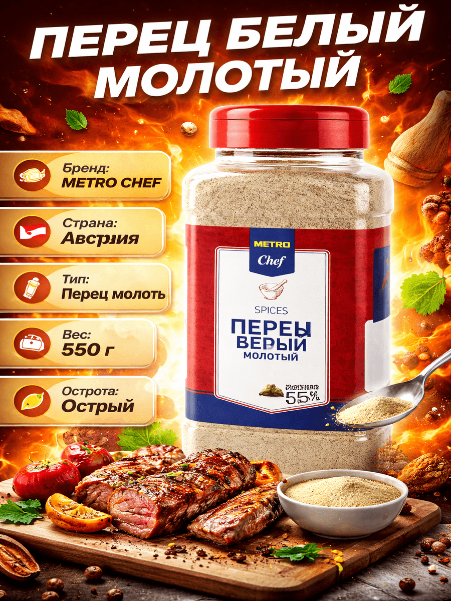 METRO Chef Перец белый молотый, 550г