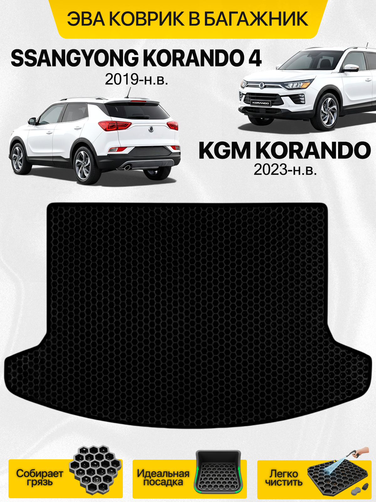 Эва коврик в багажник SsangYong Korando 4 2019-н. в. / KGM Korando 2023-н. в, черный с черным кантом(СсангЙонг/ КГМ (КейДжи Мобилити) Корандо)Eva, Ева