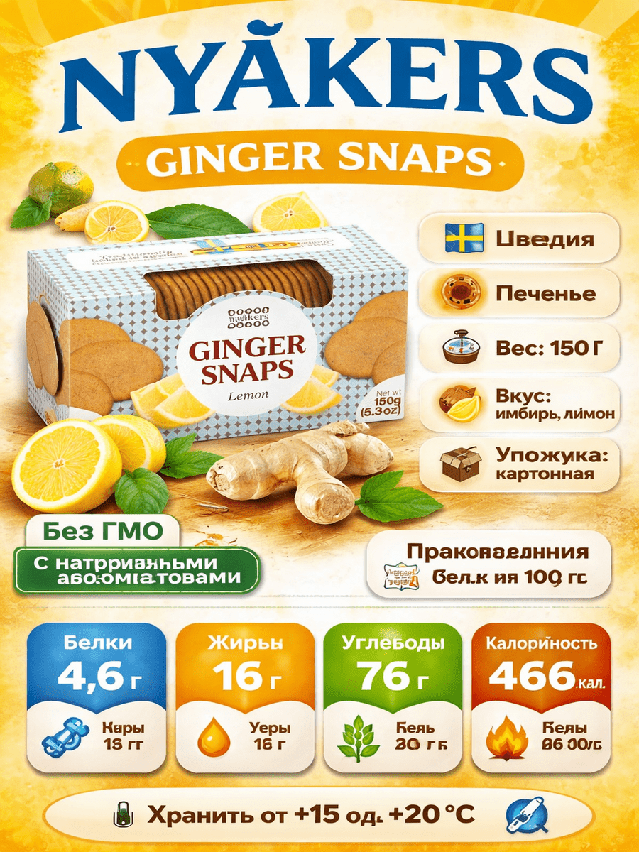 Печенье имбирное Nyakers Ginger Snaps с лимоном, 150г