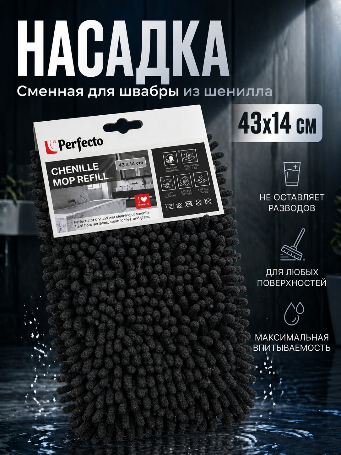 Сменная насадка PERFECTO LINEA для швабры из шенилла черная (44-432129)