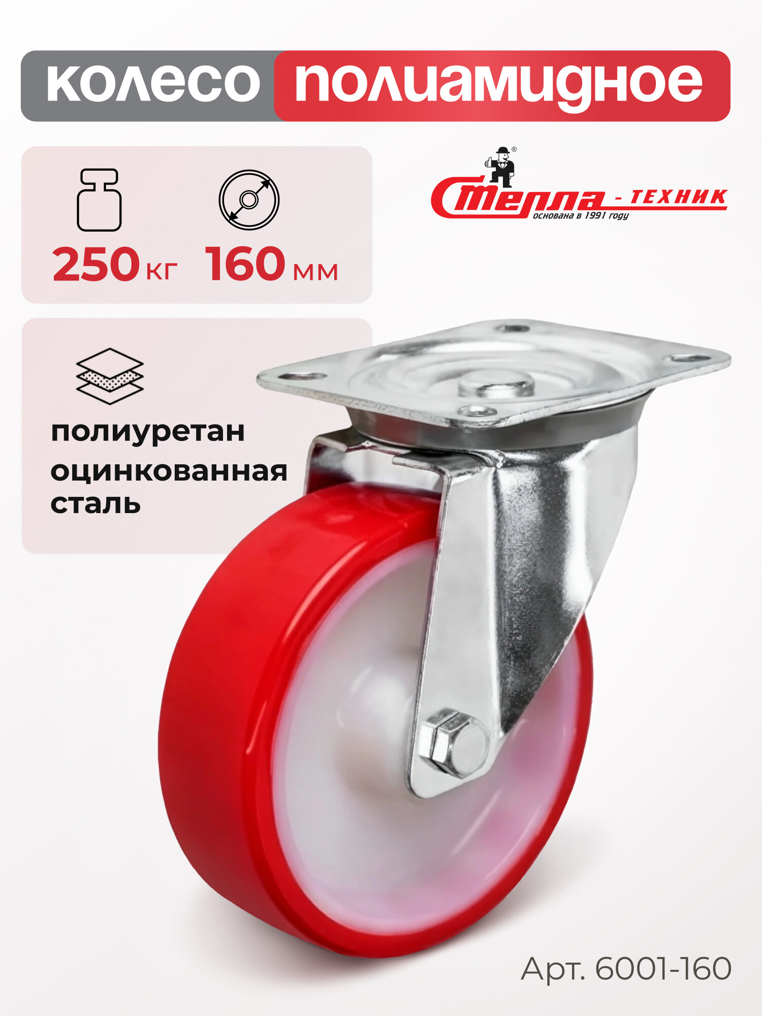 Колесо для тележки поворотное Стелла-техник 6001-160, d 160 мм, г/п 250 кг
