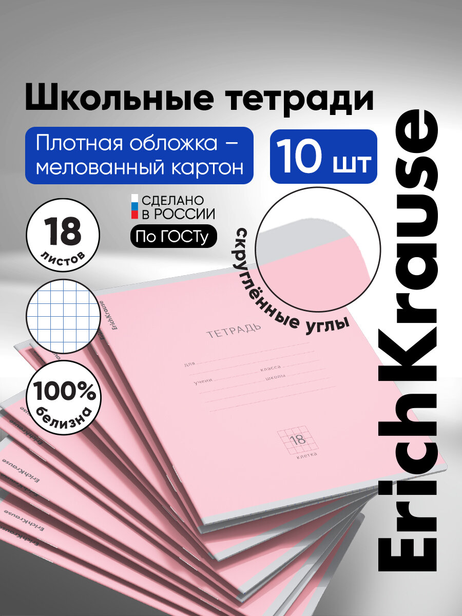 Тетрадь школьная ученическая ErichKrause Классика розовая, 18 листов, клетка (в плёнке по 10 шт.)