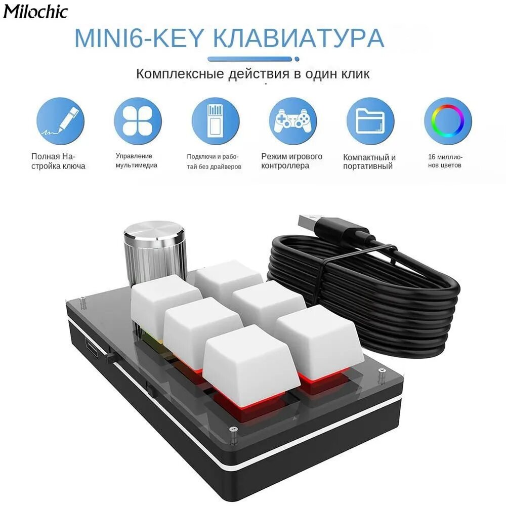 Milochic проводная механическая игровая клавиатура с подсветкой, 6 клавиш, белая