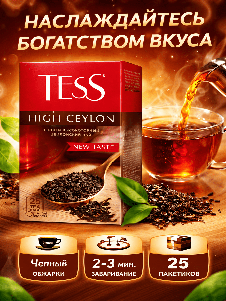 Чай черный Tess High Ceylon в пакетиках (2.25г x 25шт), 56г
