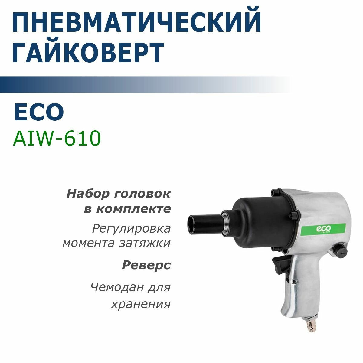 Гайковерт пневматический ударный ECO AIW-610 (220л/мин, 580Нм, 7000об/мин, 1/2", набор, кейс) AIW-610