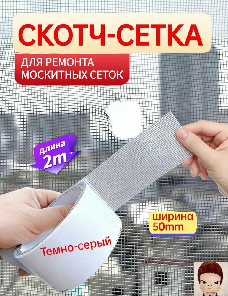 Скотч для ремонта антимоскитной сетки, клейкая лента москитной , ремкомплект