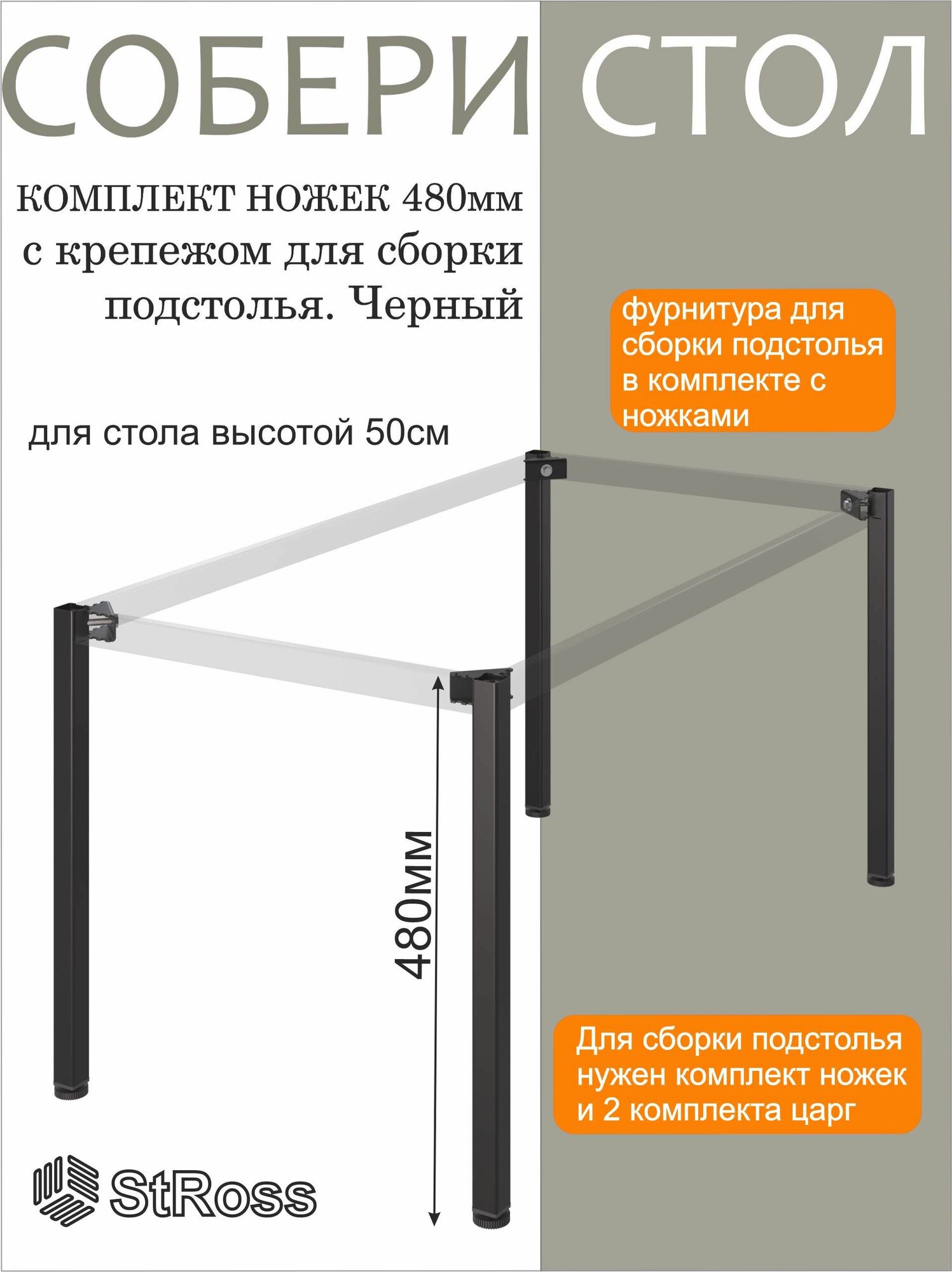 Ножки 48 см черные Собери Стол