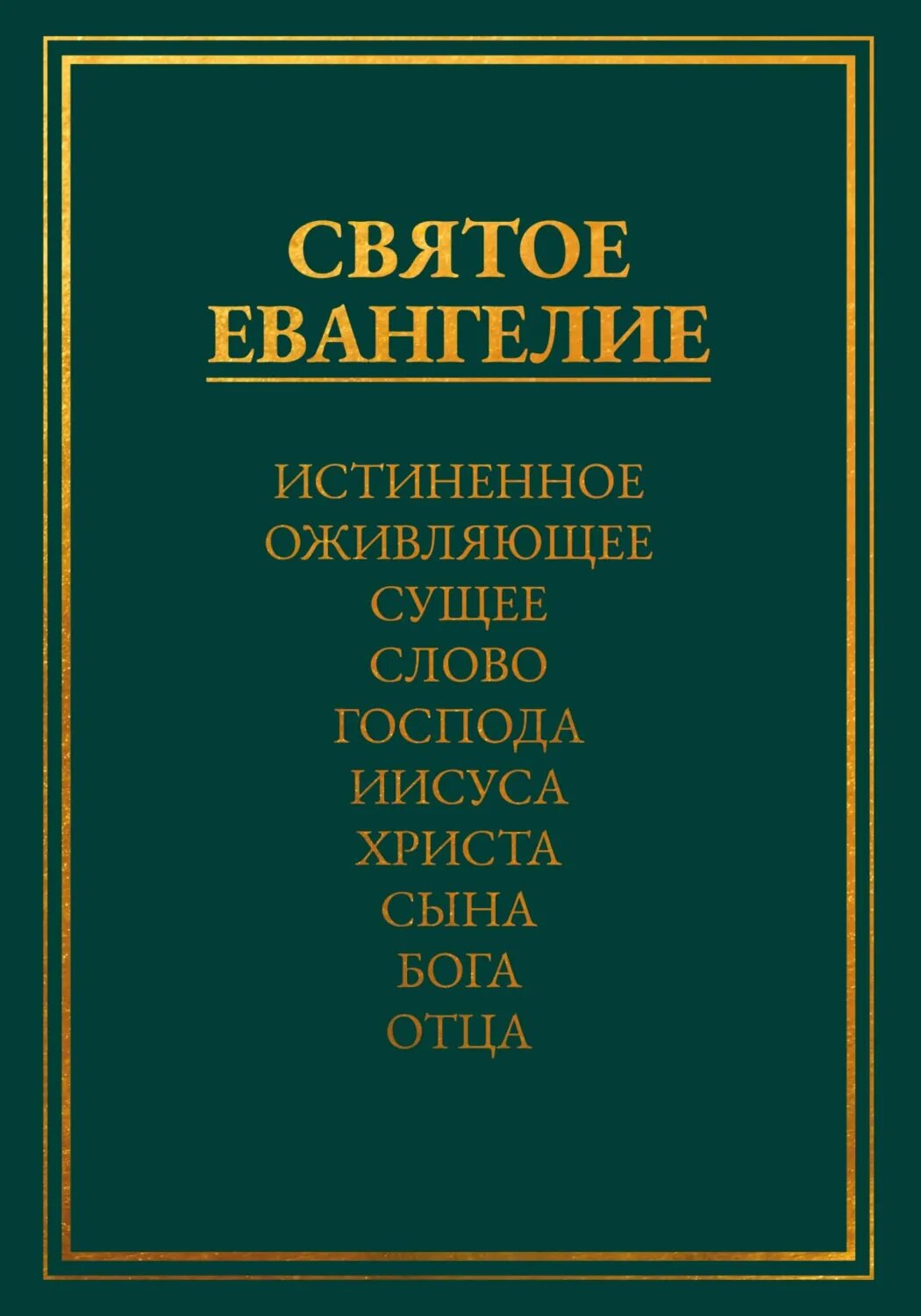 Святое Евангелие. Истиненное Оживляющее Сущее Слово Господа Иисуса Христа Сына Бога Отца [Цифровая книга]