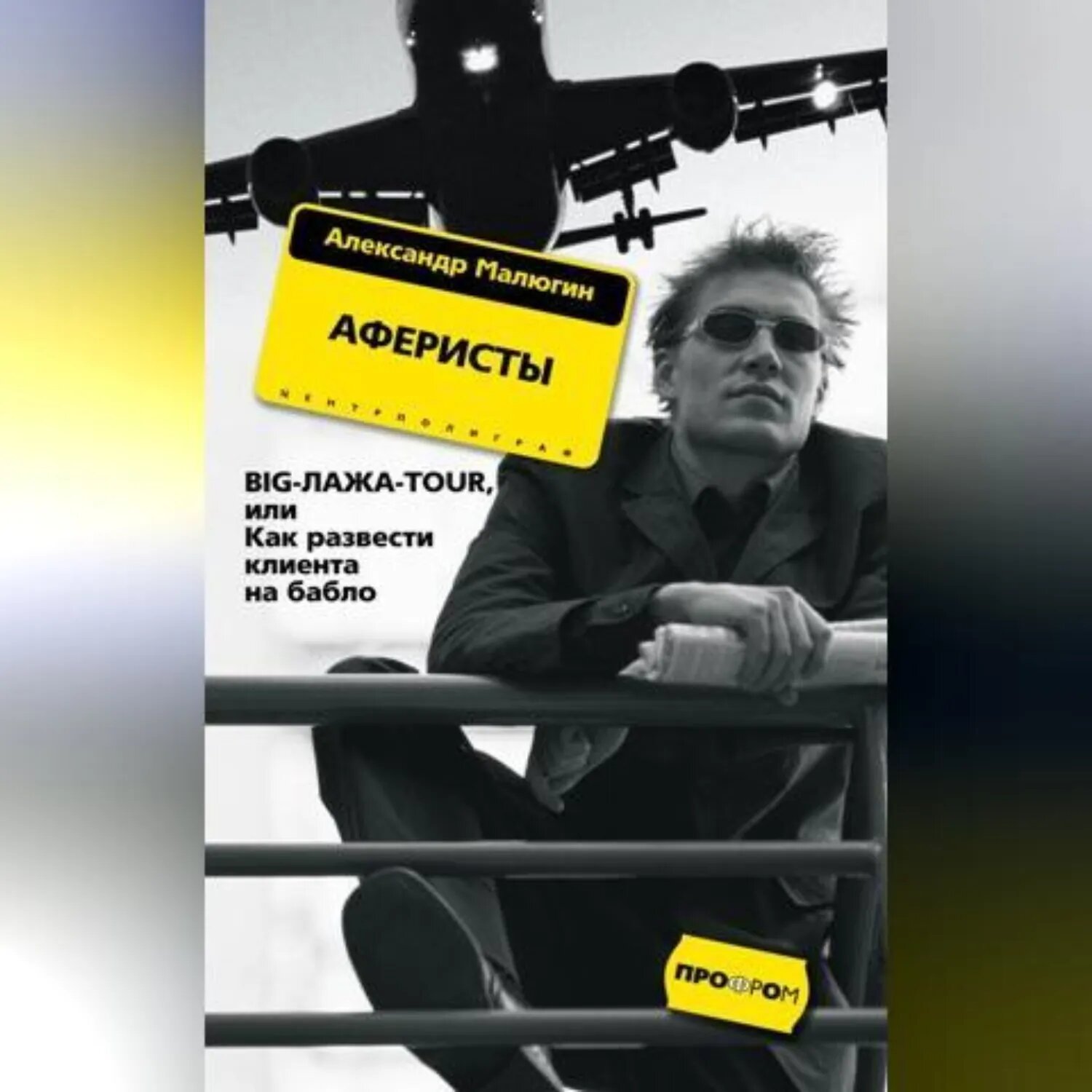 Аферисты. BIG-ЛАЖА-TOUR, или Как развести клиента на бабло [Аудиокнига]