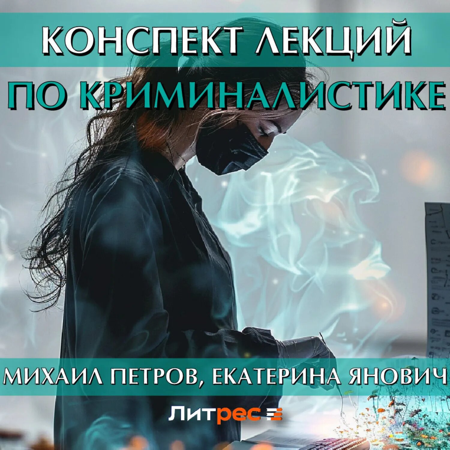 Конспект лекций по криминалистике [Аудиокнига]