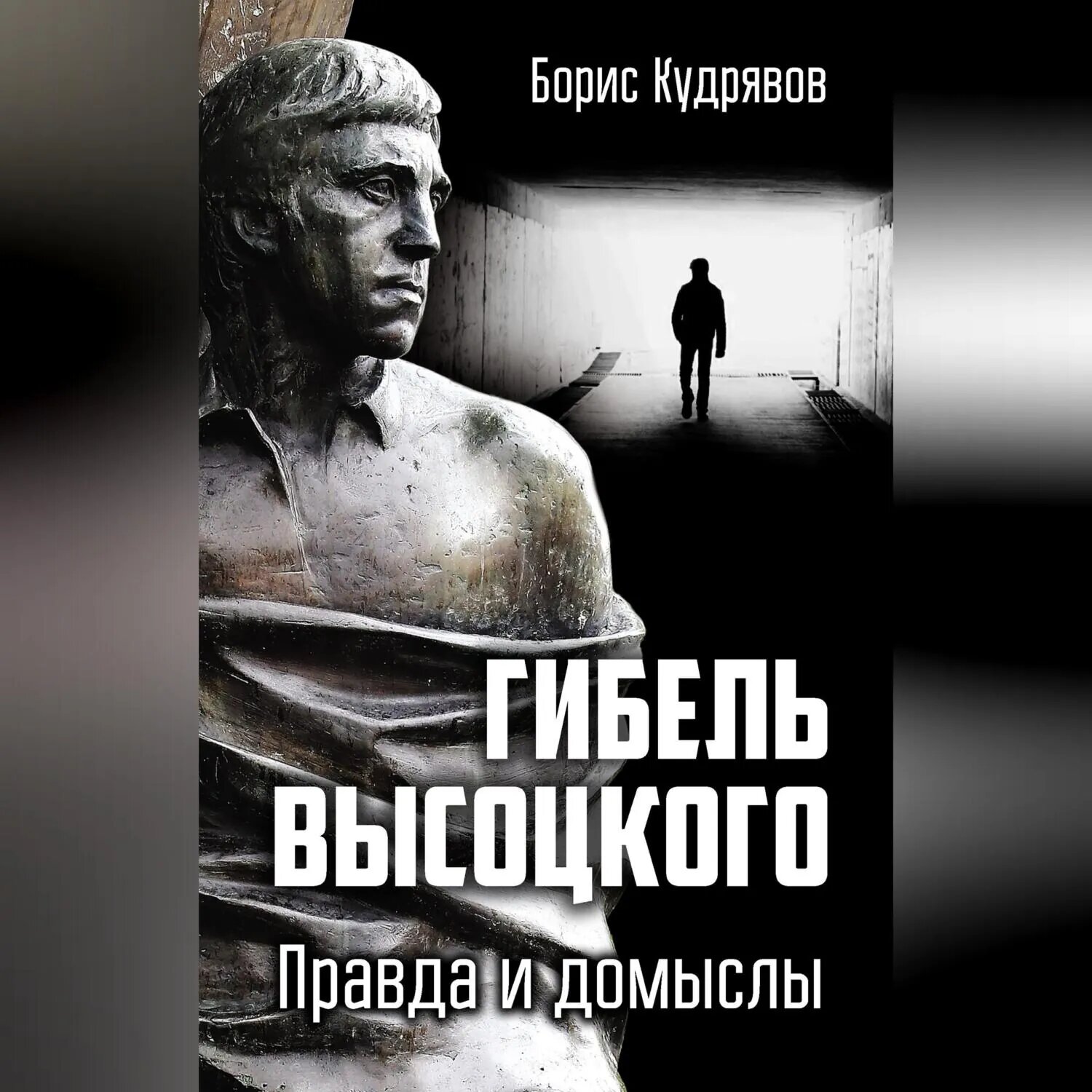 Гибель Высоцкого. Правда и домыслы [Аудиокнига]
