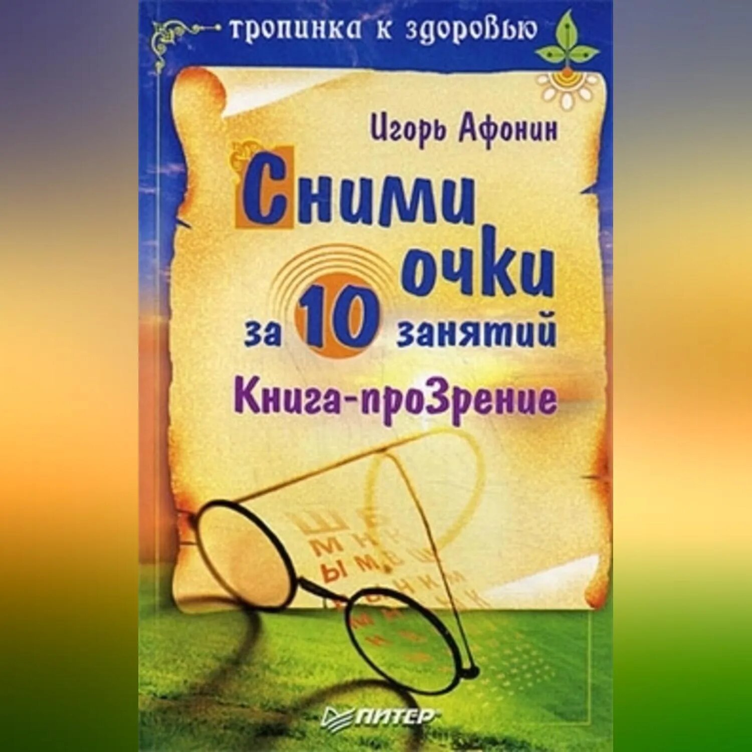 Сними очки за 10 занятий [Аудиокнига]