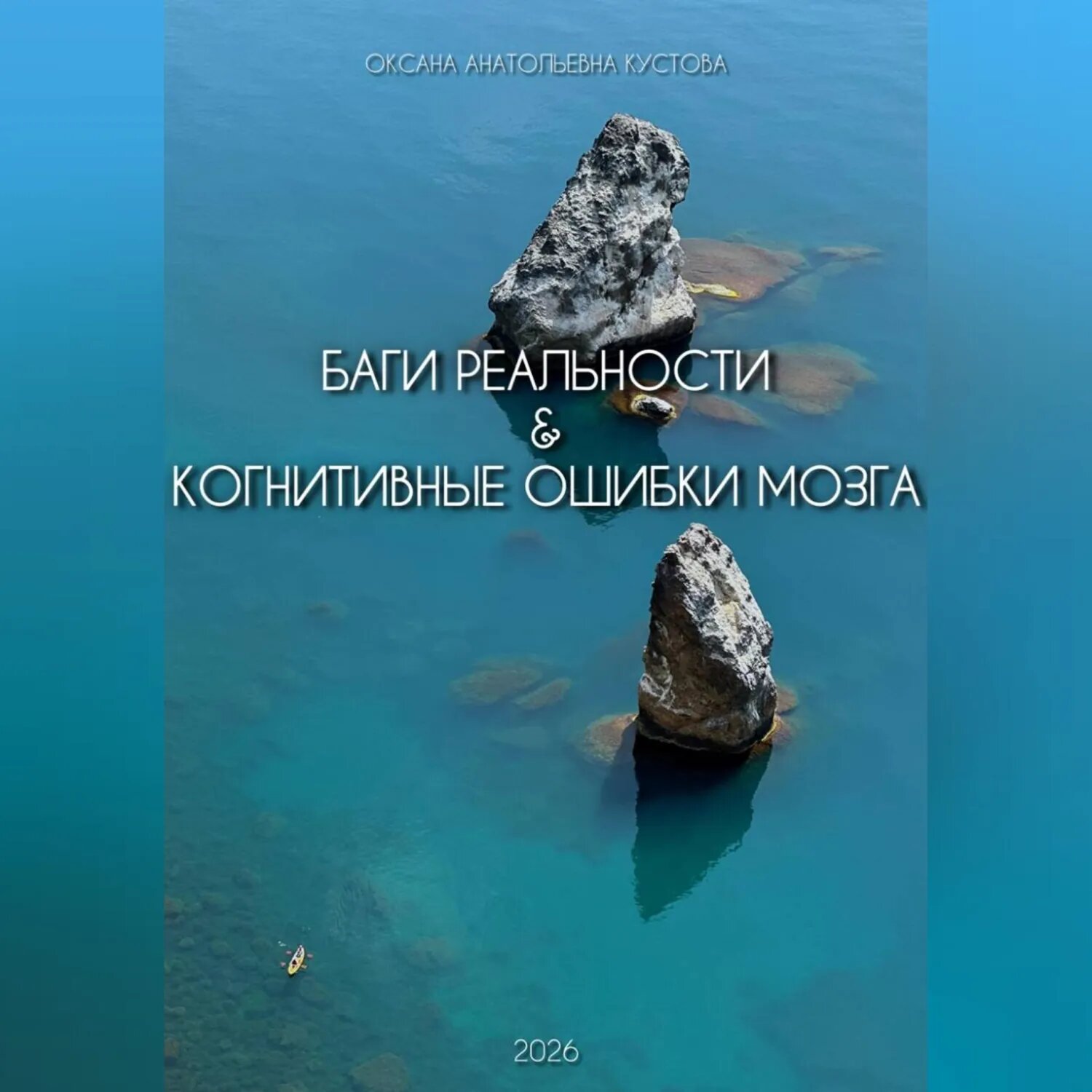 Баги реальности & когнитивные ошибки мозга [Аудиокнига]