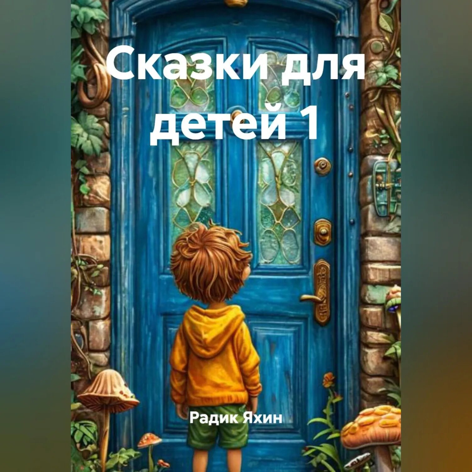 Сказки для детей 1 [Аудиокнига]
