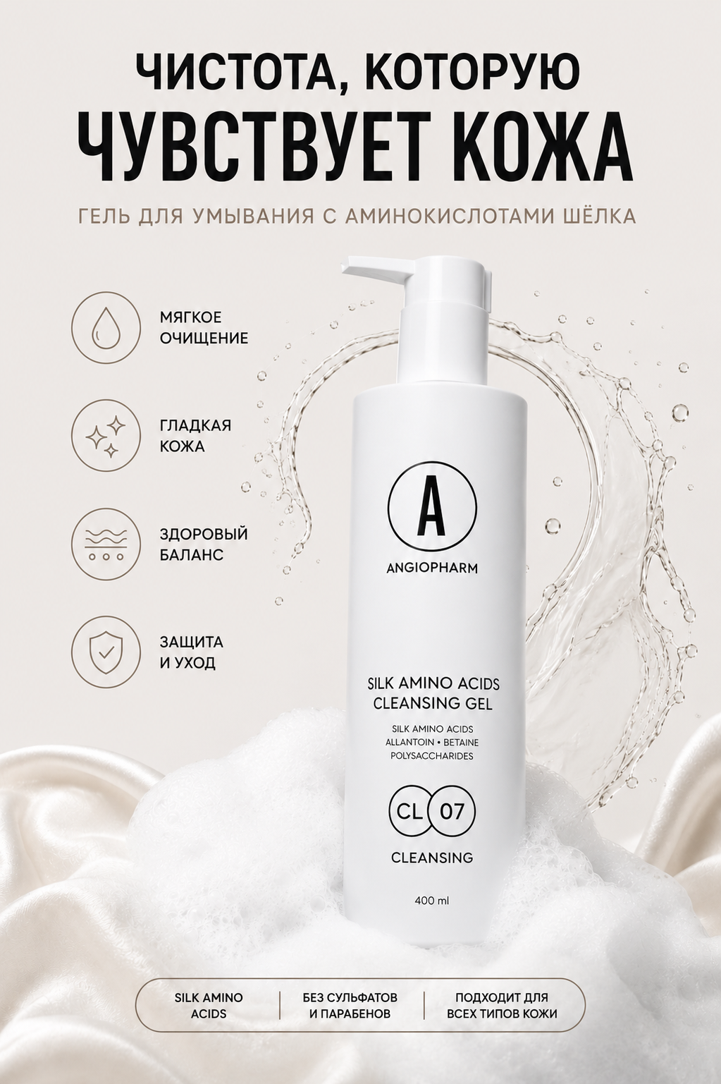 Гель для умывания Angiopharm, с аминокислотами шёлка, для всех типов кожи, 400 мл