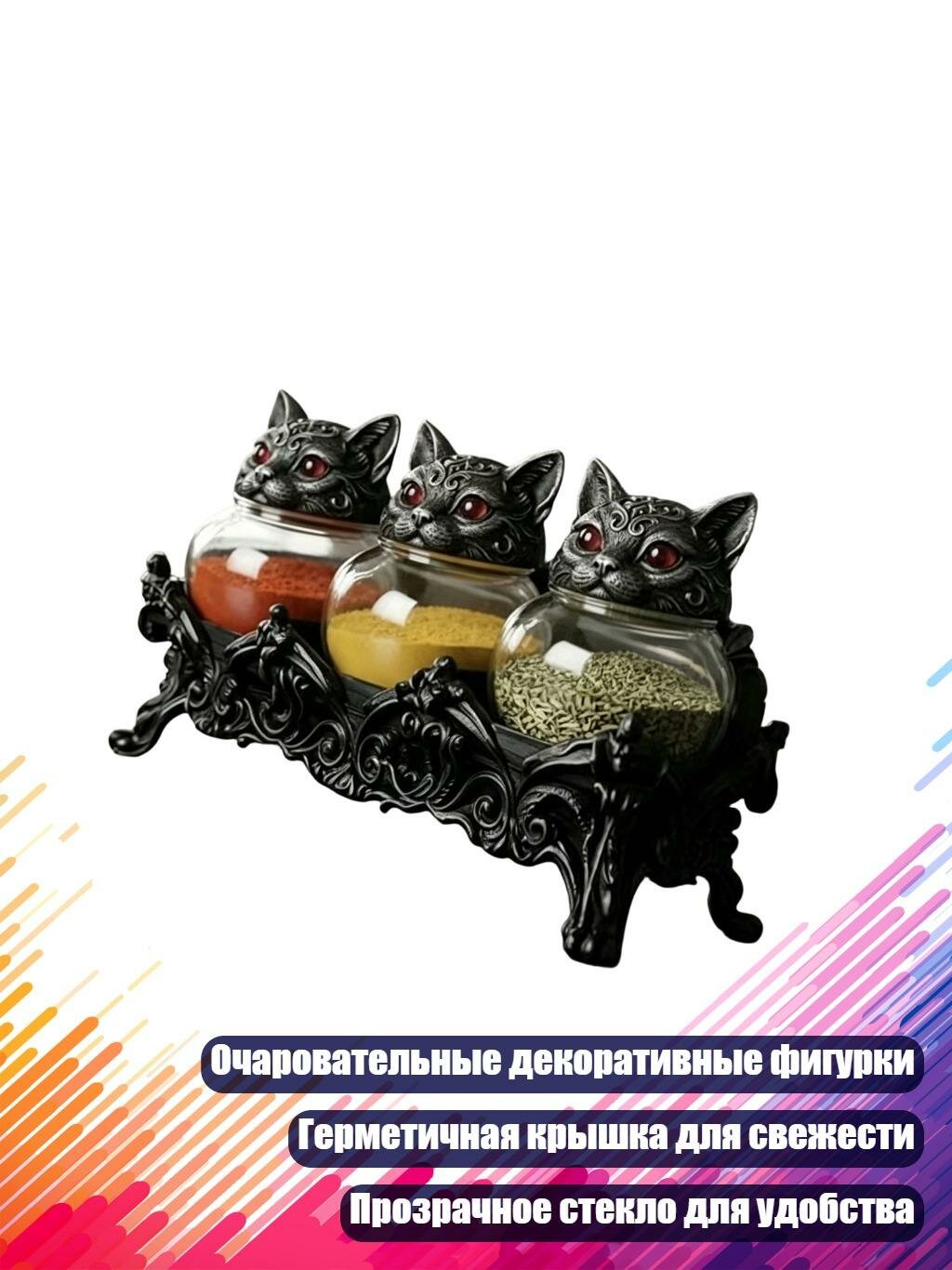 Аптечный баночный набор для специй, Три кусочка кошки