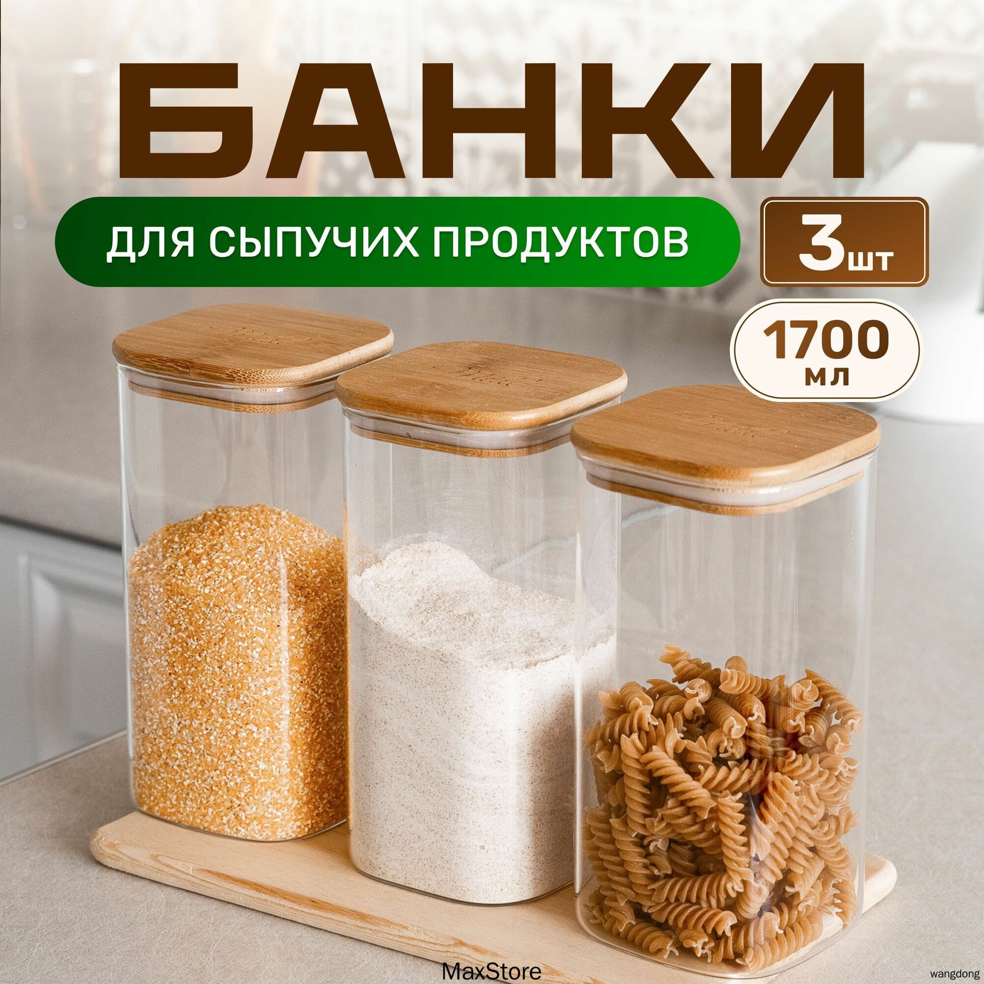 Банка для продуктов с бамбуковой крышкой, прозрачные, 1700 мл, 3 шт, для круп и макарон, для кухни, контейнер