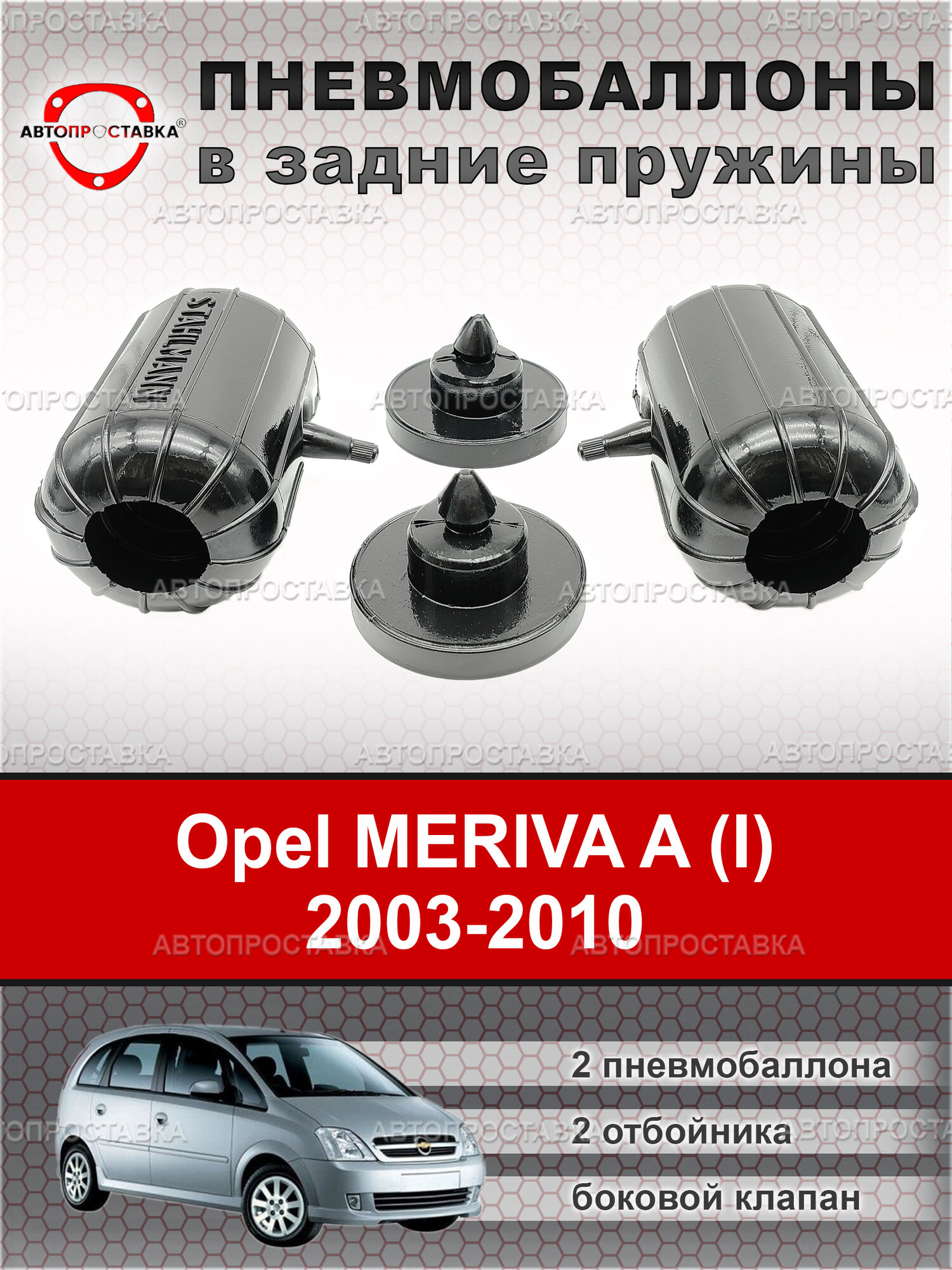 Пневмобаллоны в пружину Opel MERIVA A (I) 2003-2010 / пневмобаллоны в задние пружины / Автопроставка