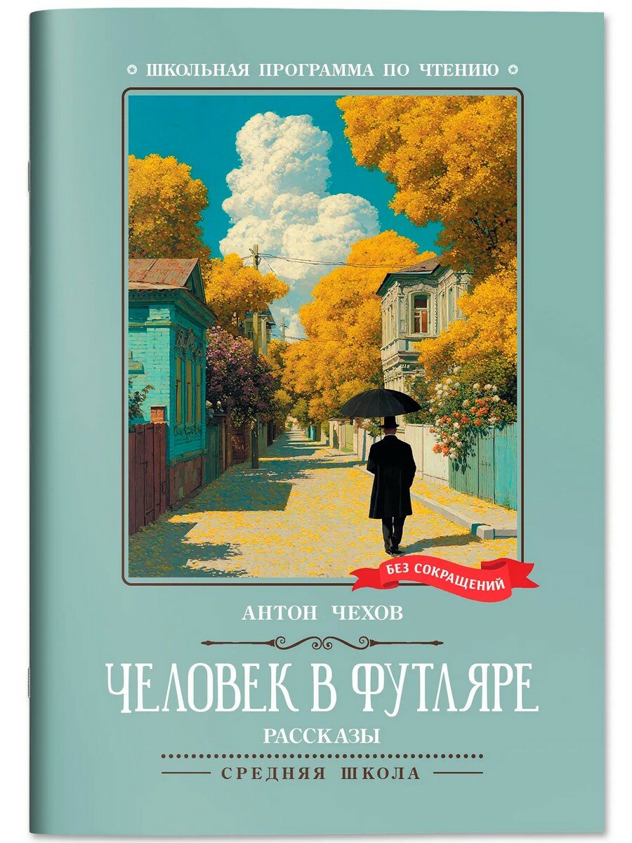 Антон Павлович Чехов. Человек в футляре. Рассказы